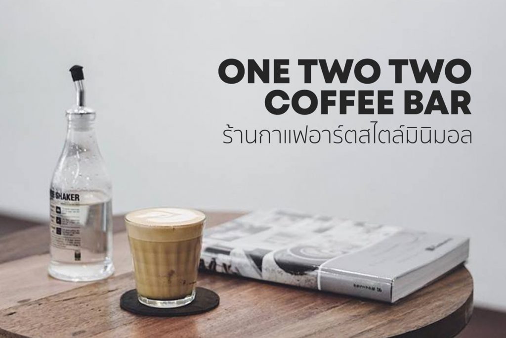 One Two Two Coffee Bar ร้านกาแฟอาร์ตสไตล์มินิมอล - GooThai - ท่องเที่ยว ...