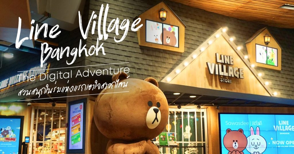 LINE Village Bangkok เอาใจสาวก LINE - GooThai - ท่องเที่ยวไทย ไปทั่วโลก