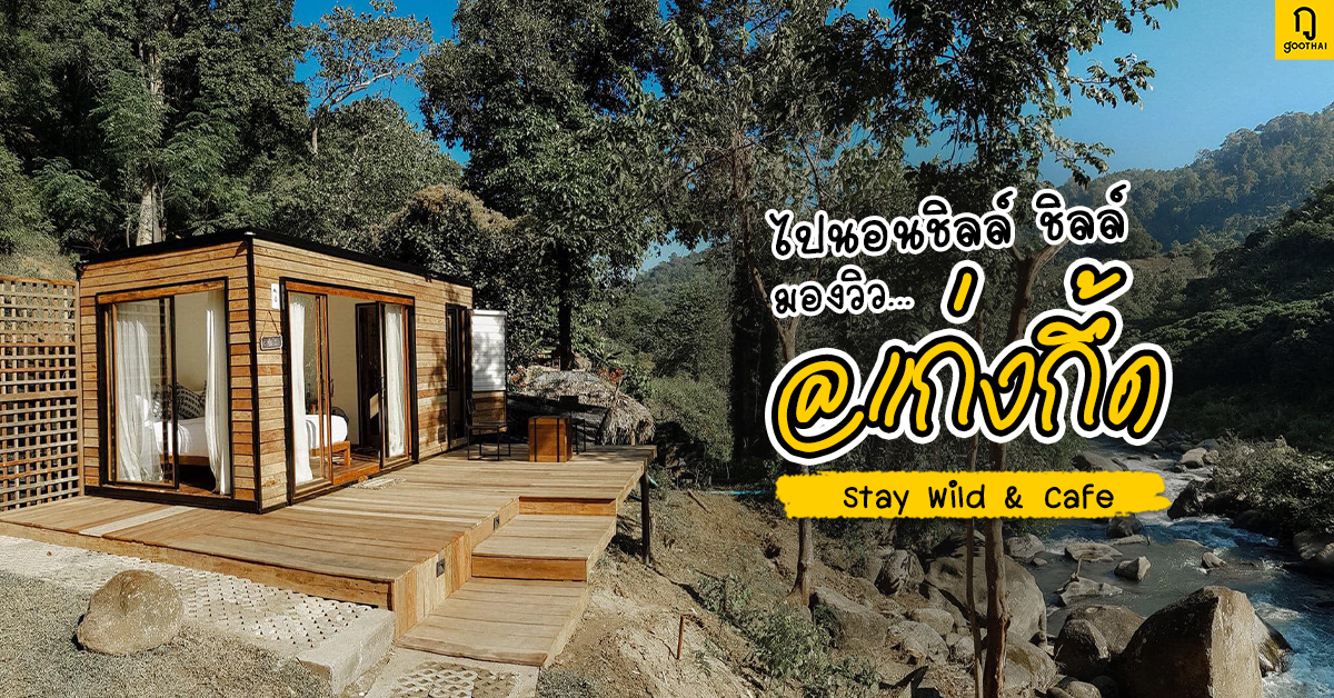 สัมผัสอากาศหนาว นอนมองวิวแบบชิลล์... ชิลล์ @แก่งกึ๊ด Stay Wild & Café - GooThai - ท่องเที่ยวไทย ...