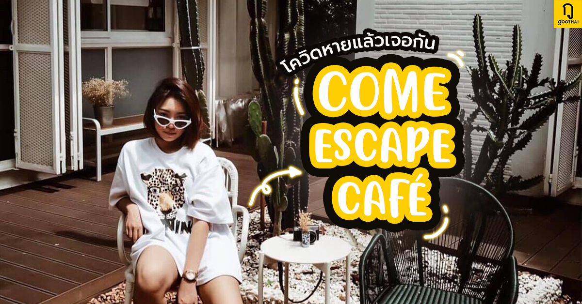 COME escape café - GooThai - ท่องเที่ยวไทย ไปทั่วโลก