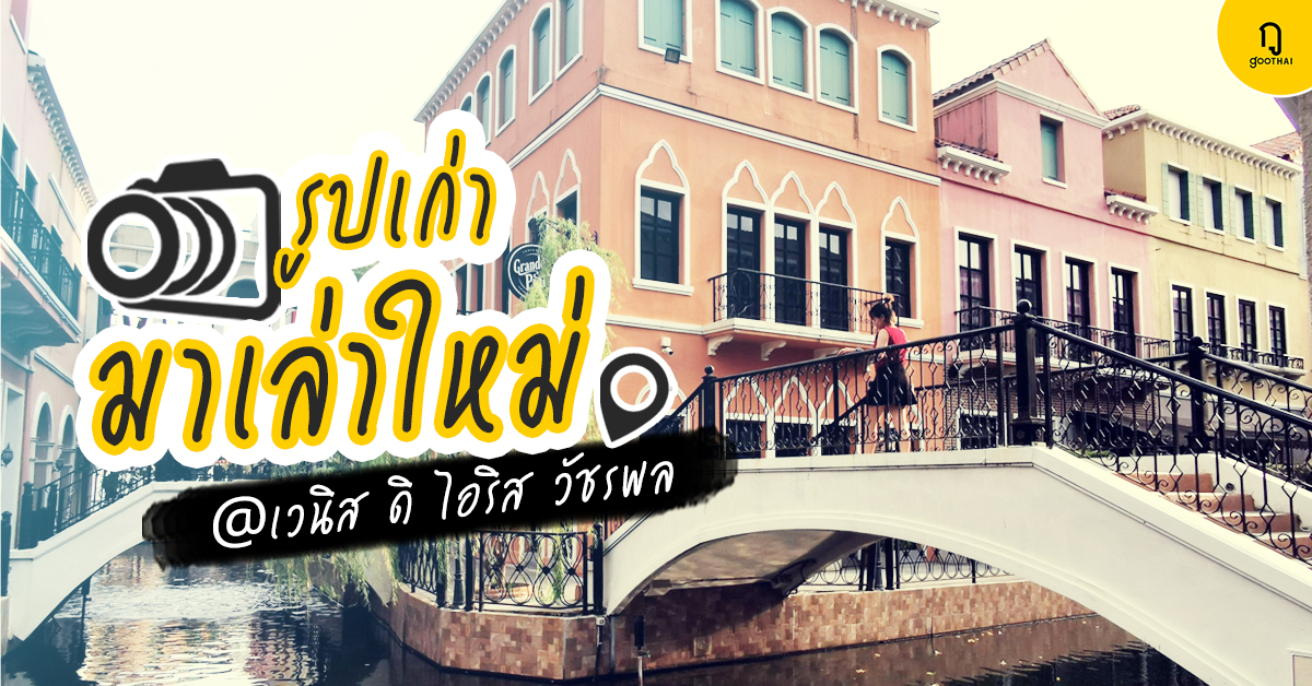 รูปเก่า เอามาเล่าใหม่@เวนิส ดิ ไอริส วัชรพล - GooThai - ท่องเที่ยวไทย ไปทั่วโลก