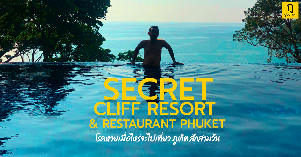Secret Cliff Resort & Restaurant - Phuket - GooThai - ท่องเที่ยวไทย ไป ...