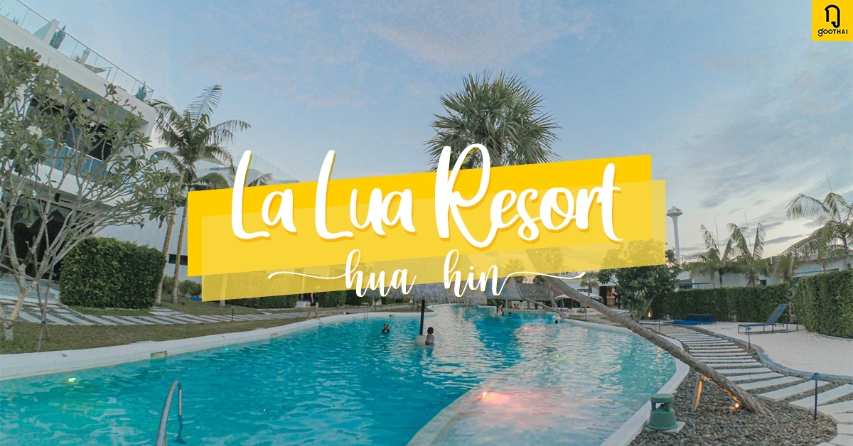 La Lua Resort Hua-Hin - GooThai - ท่องเที่ยวไทย ไปทั่วโลก