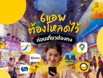 6 แอพในฮ่องกง ต้องโหลดก่อนเที่ยวฮ่องกง - GooThai - ท่องเที่ยวไทย ไปทั่วโลก