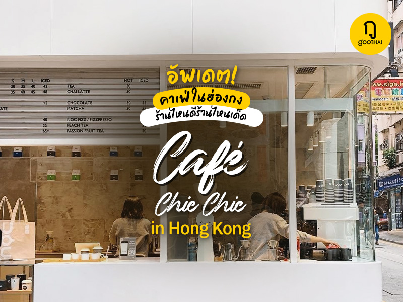 คาเฟ่ในฮ่องกง ร้านไหนดี ร้านไหนเด็ด Café Chic Chic in Hong Kong