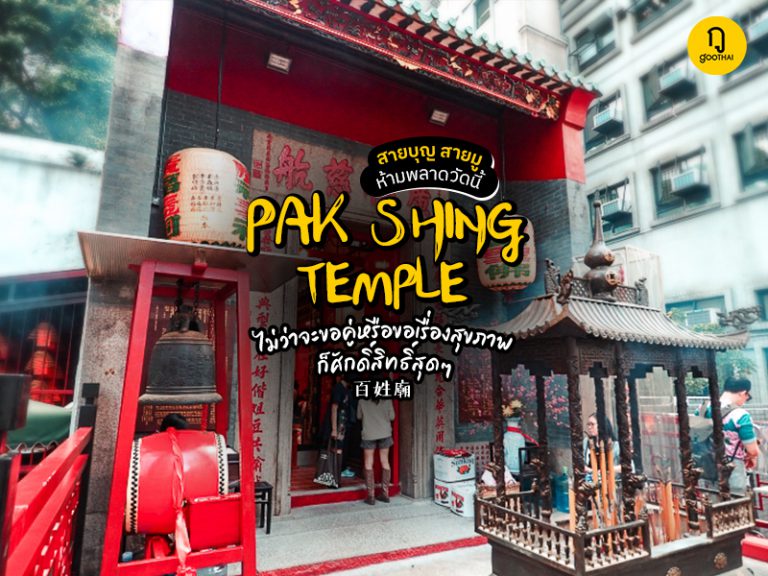 Pak Shing Temple 百姓廟 สายบุญ สายมู ห้ามพลาดวัดนี้!!!