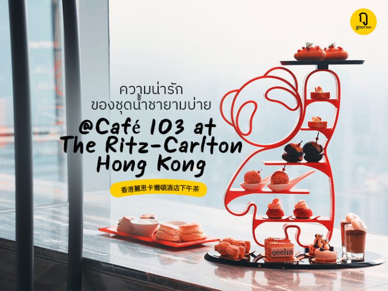 Café 103 The Ritz Carlton Hong Kong ความน่ารักของชุดน้ำชายามบ่ายฮ่องกง