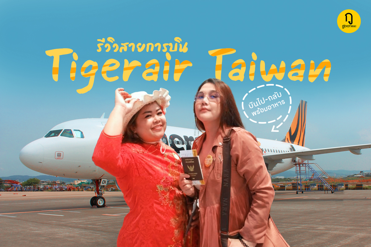 รีวิวสายการบินไทเกอร์แอร์ ไต้หวัน (TigerAir Taiwan) เที่ยวบินพิเศษ 2022 - GooThai - ท่องเที่ยว ...