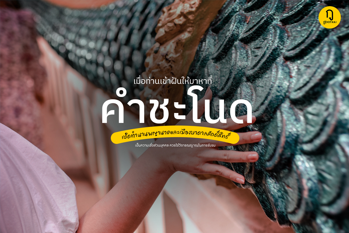 ป่าคำชะโนด เมืองสองโลก ศรัทธาแห่งตำนานพญานาค - GooThai - ท่องเที่ยวไทย ไปทั่วโลก